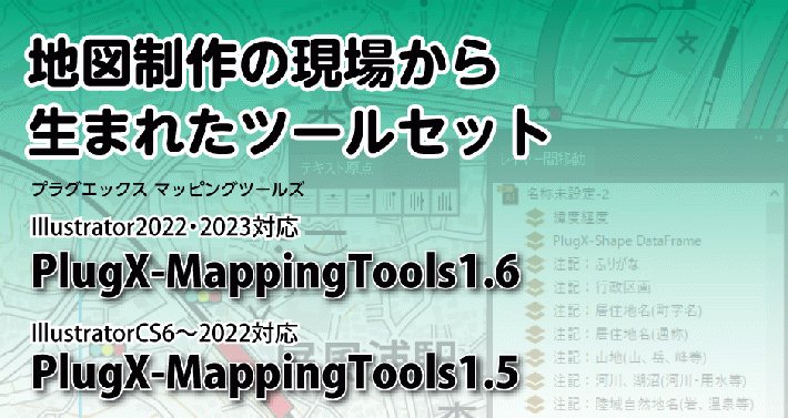 PlugX-Mapping Tools1.6 (Macintosh版) PlugXシリーズ / 地図のご購入は「地図の専門店 マップショップ ぶよお堂」