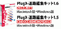 PlugX-道路編集キット1.6 (Windows版) PlugXシリーズ / 地図のご購入は「地図の専門店 マップショップ ぶよお堂」