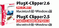PlugX-Clipper 2.6 (Windows版) PlugXシリーズ / 地図のご購入は「地図の専門店 マップショップ ぶよお堂」