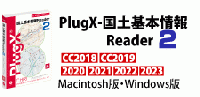 PlugX-国土基本情報Reader 2 (Macintosh版) PlugXシリーズ / 地図のご購入は「地図の専門店 マップショップ ぶよお堂」