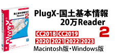 PlugX-国土基本情報20万Reader 2 (Windows版) PlugXシリーズ / 地図のご購入は「地図の専門店 マップショップ ぶよお堂」